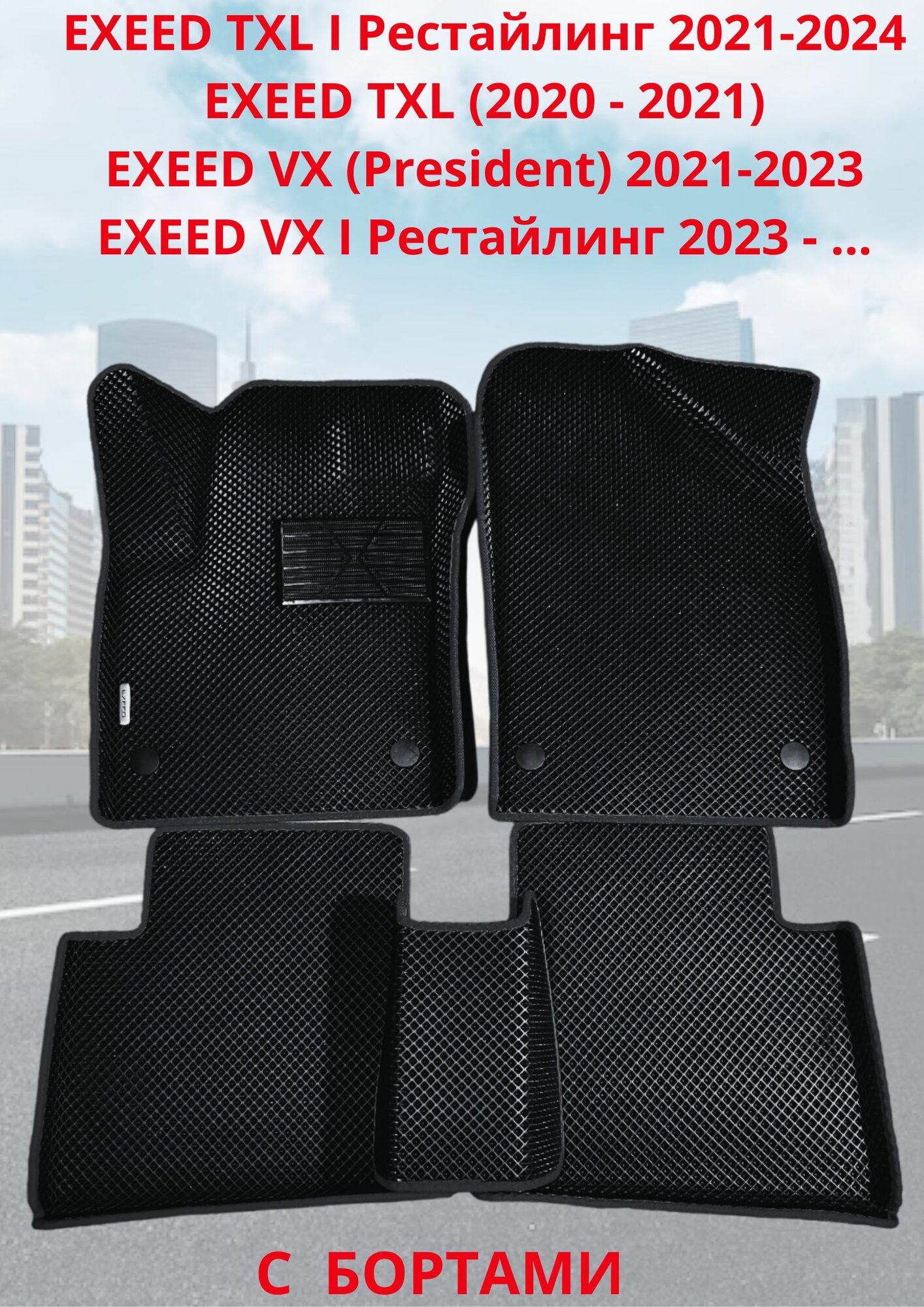 EXEED VX TXL TXL I Автомобильные коврики с 3D бортами ЭВА/EVA/ЕВА