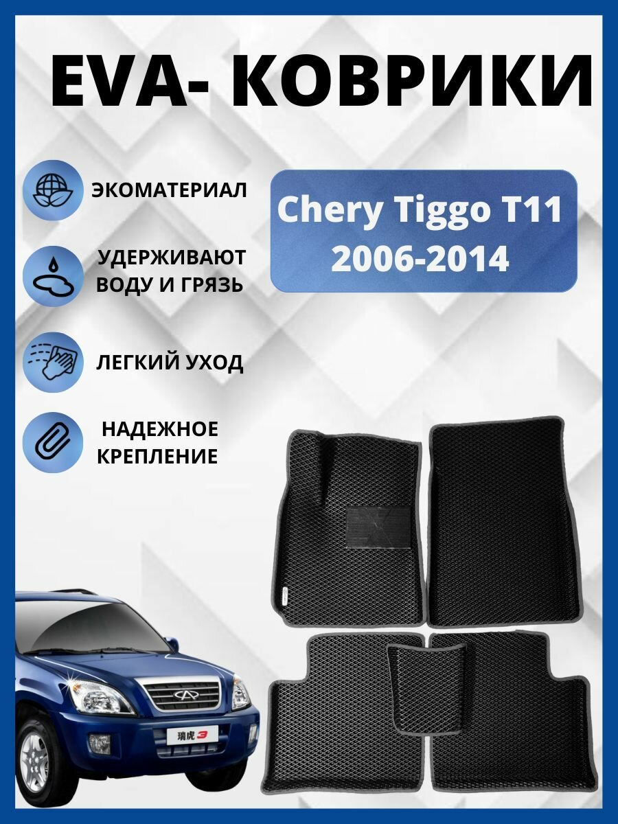 Автомобильные коврики EVA, ЭВА, ЕВА С бортами CHERY TIGGO (T11)/чери тиго 11 2006-2014