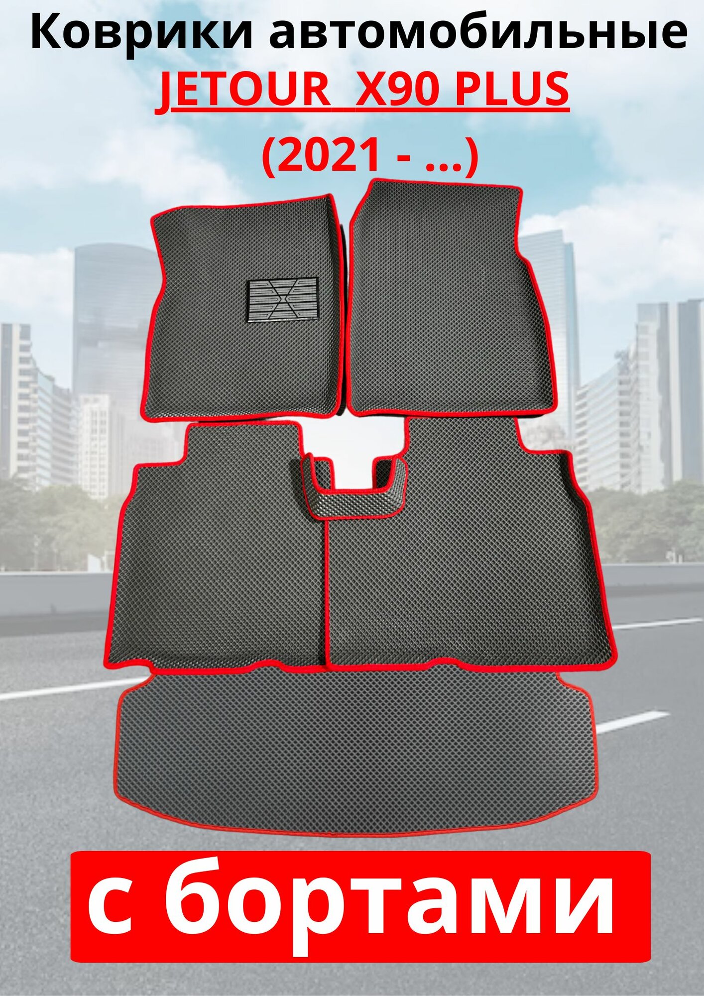 Jetour X90 PLUS 2021 - ./Джетур -X90 плюс Автомобильные коврики (автоковрики) с 3D бортами ЭВА / EVA / ЕВА