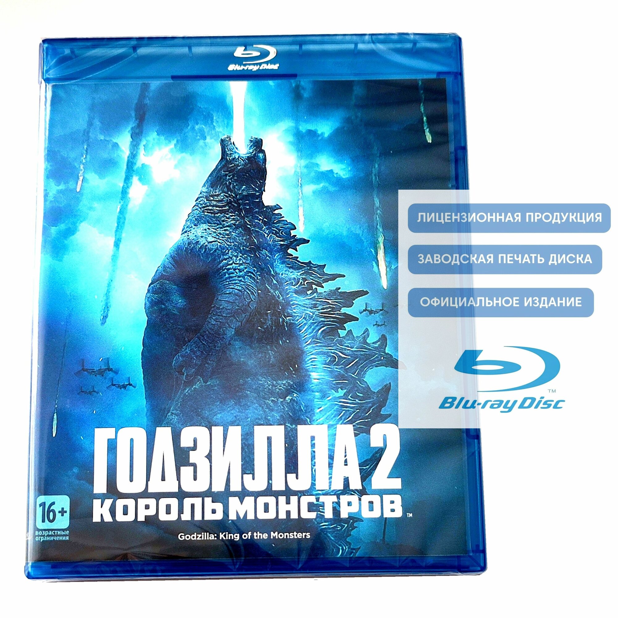 Фильм. Годзилла 2: Король монстров (2019, Blu-ray диск) фантастический боевик Майкла Догерти / 16+