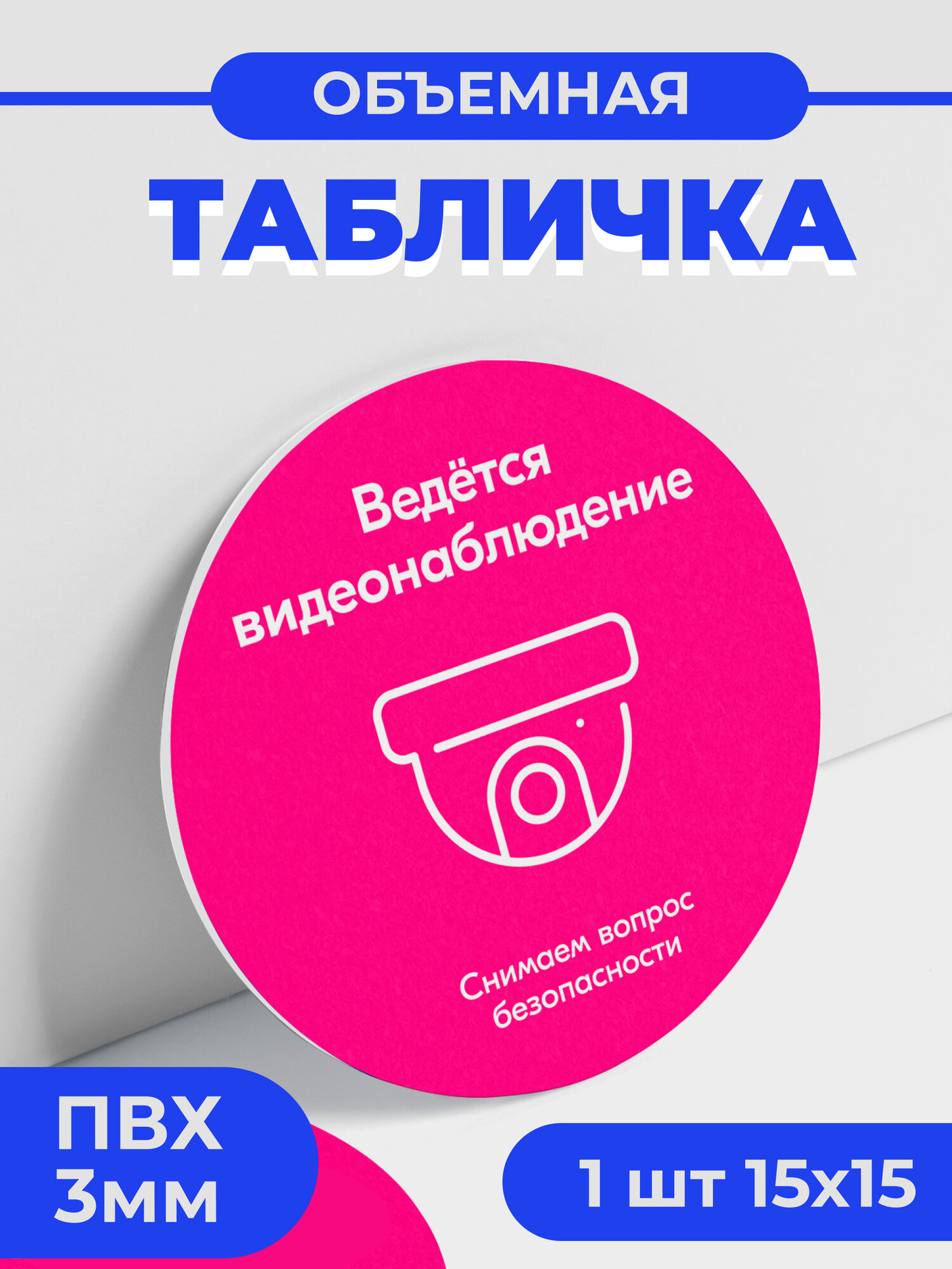 Табличка "Ведется видеонаблюдение" розовая 15х15 см для пвз озон по брендбуку