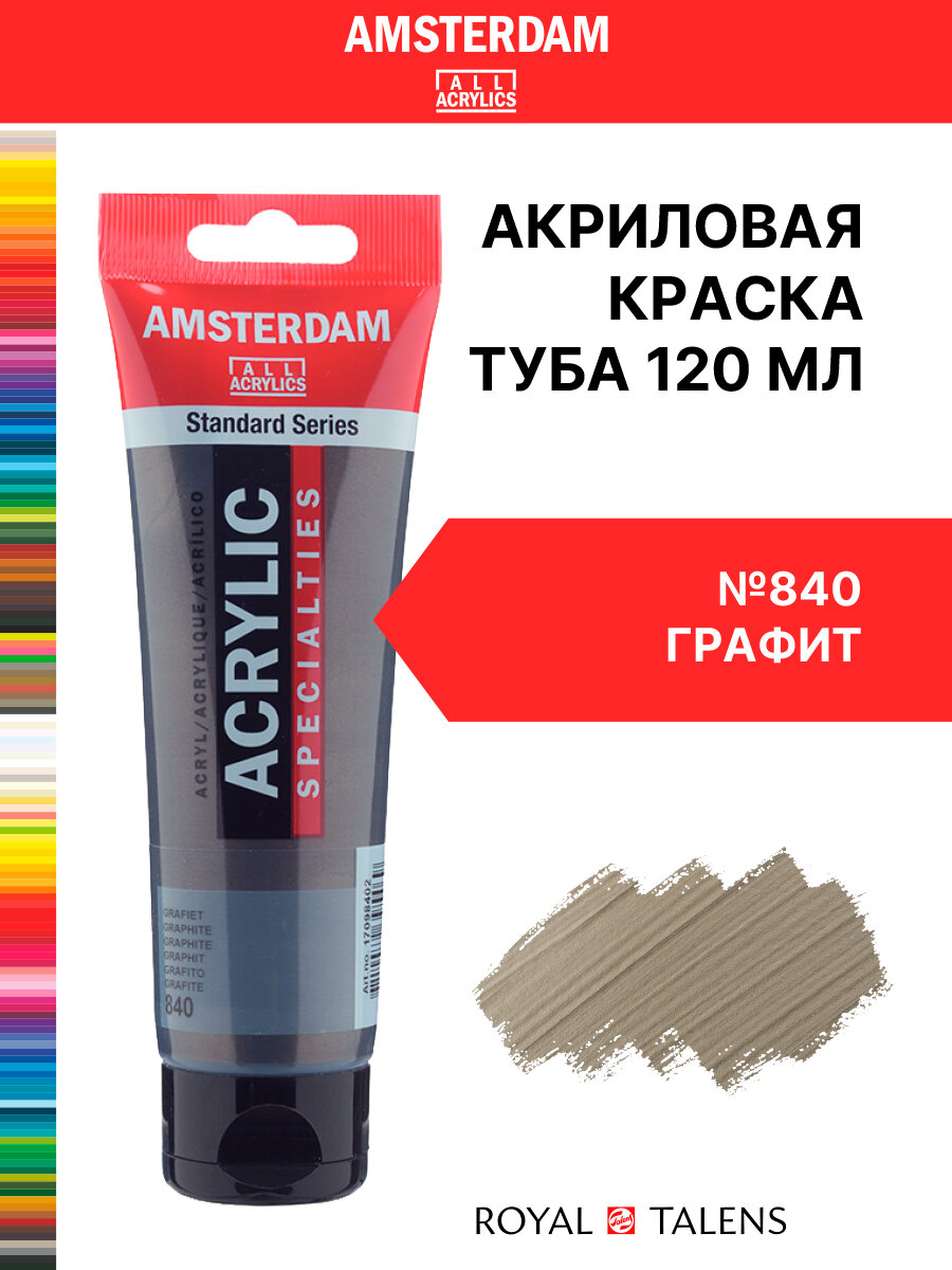 Royal Talens Краска акриловая Amsterdam туба 120мл №840 Графит