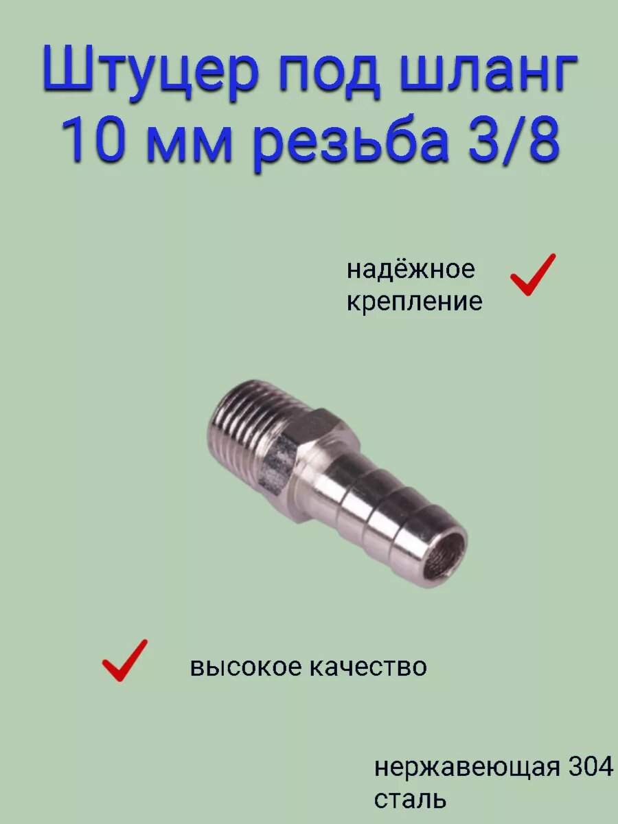 Штуцер "ёлочка" 10мм наружная резьба 3/8"(папа)