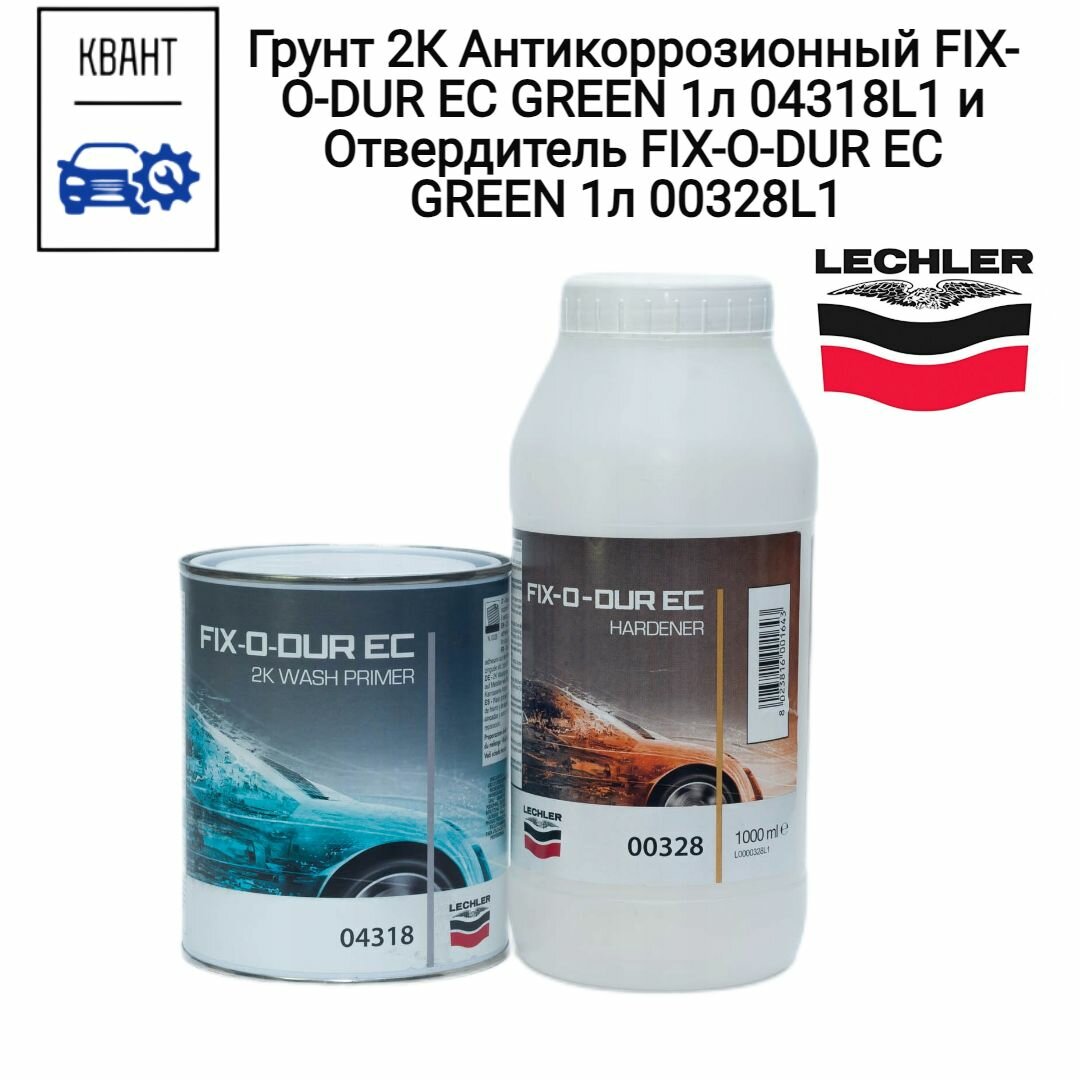 Грунт 2К Антикоррозионный FIX-O-DUR EC GREEN 1л 04318L1 и Отвердитель FIX-O-DUR EC GREEN 1л 00328L1