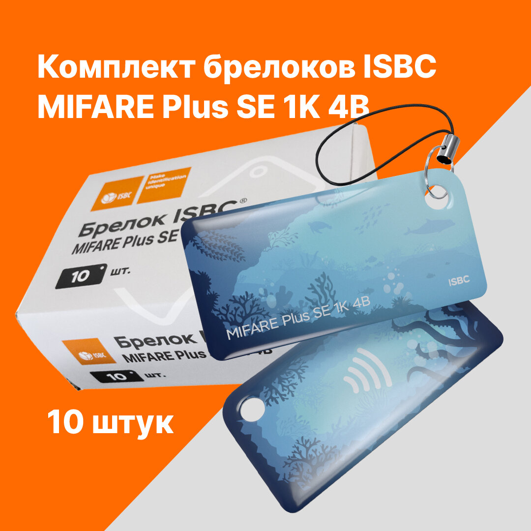 Брелок ISBC MIFARE Plus SE 1K 4B "Векторные пейзажи; Океан", 10 шт, арт. 121-39927