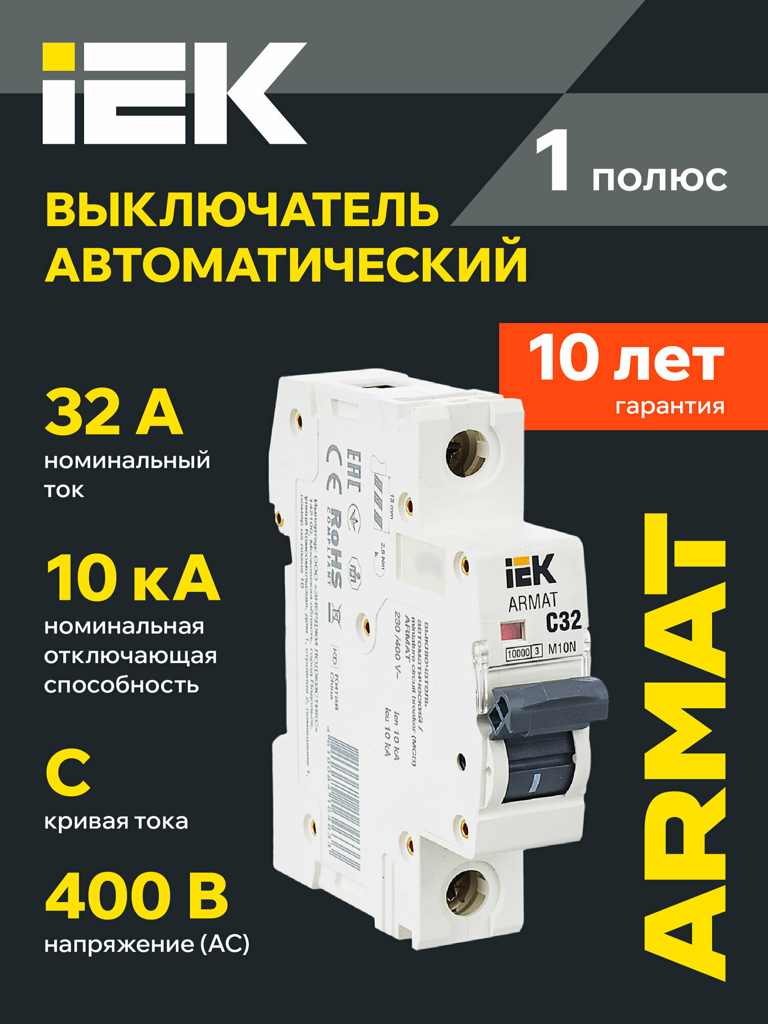 Автоматический выключатель IEK ARMAT M10N 1P C 32А, 400В, 10кА, IP20, на DIN-рейку, термомагнитный расцепитель