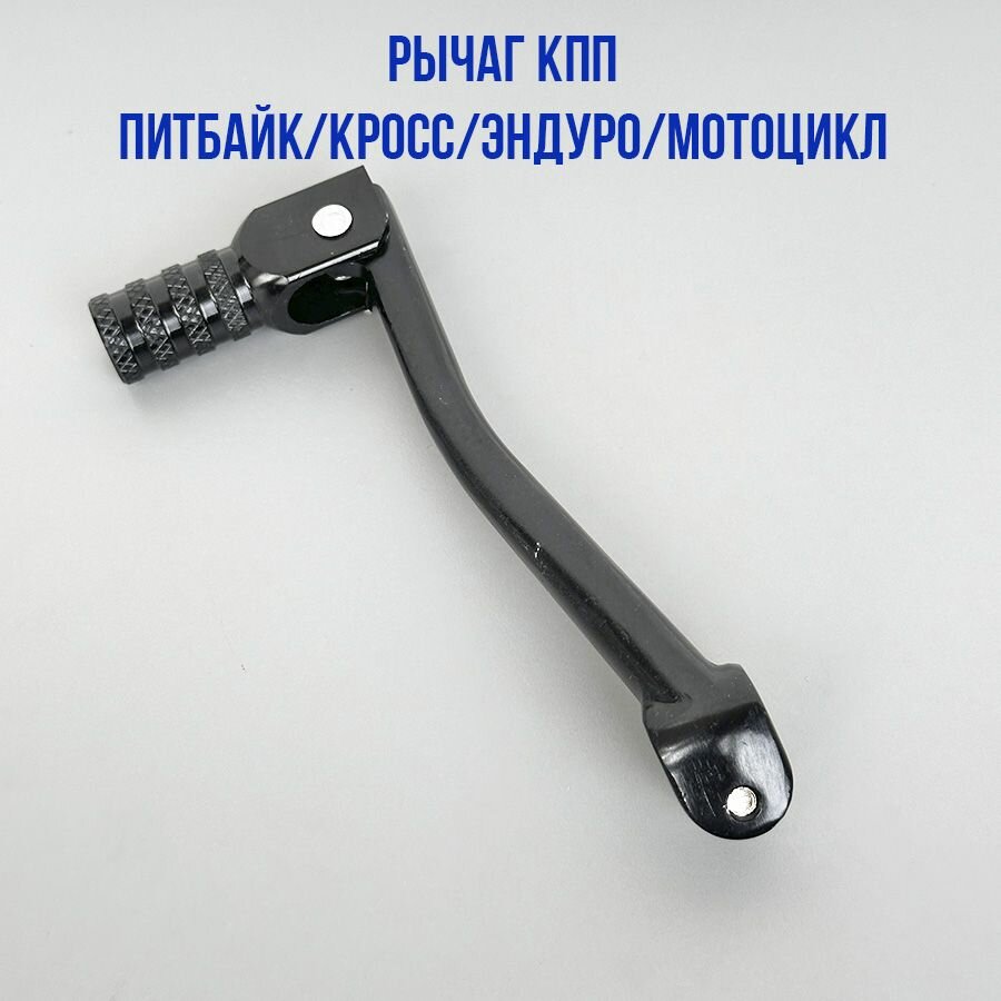 Рычаг КПП (алюминий) на питбайк, кросс, эндуро, мопед, скутер, мотоцикл, (черный).