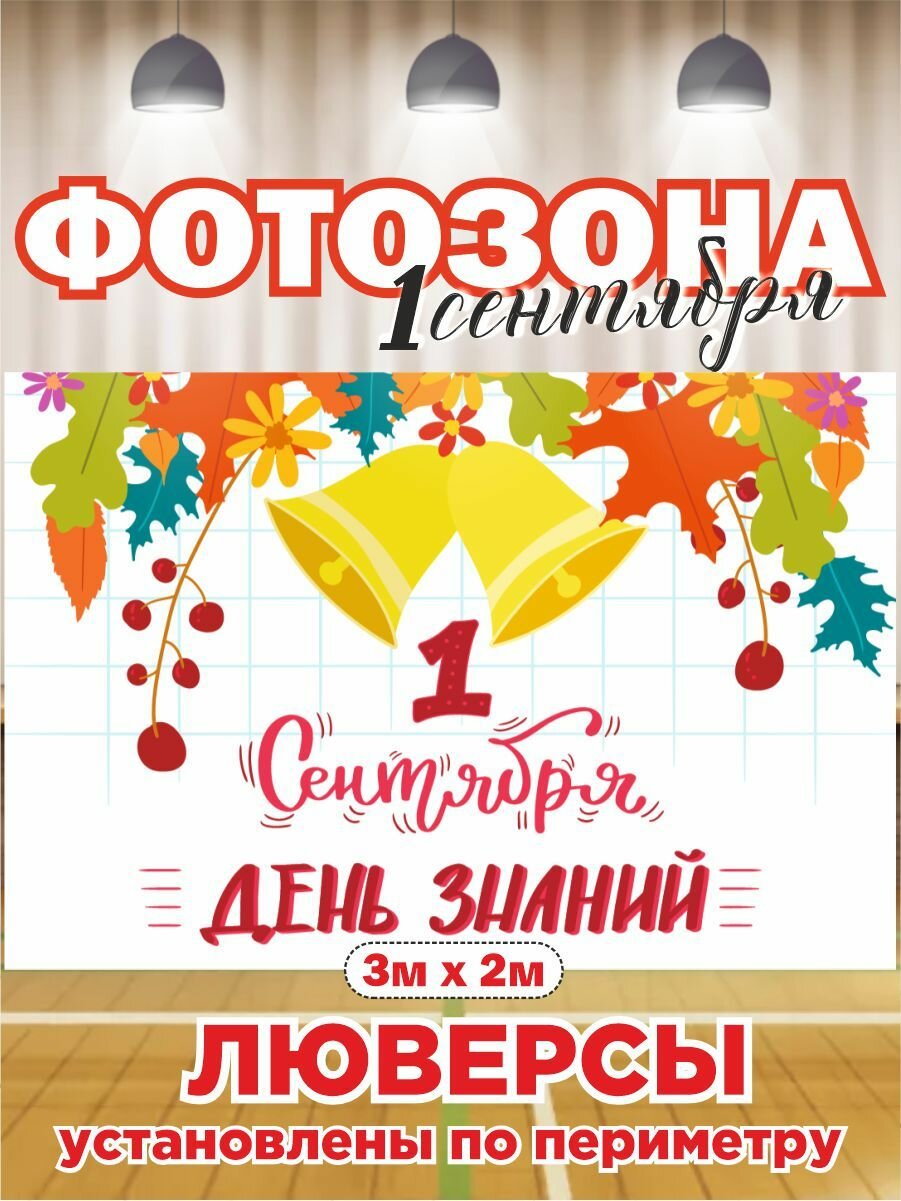 Баннер фотозона на 1 сентября 300 см х 200 см с люверсами (вар 3)