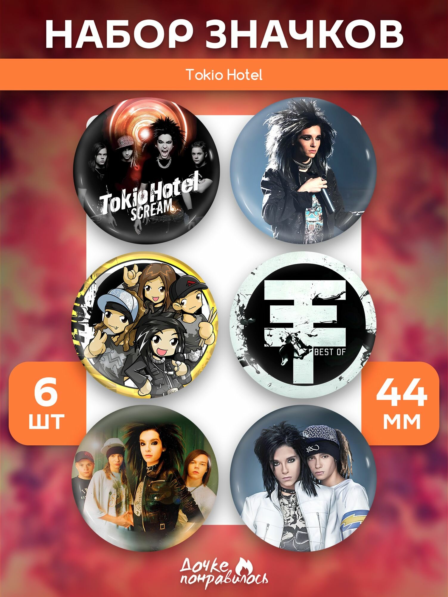 Значки на рюкзак Tokio Hotel рок группа