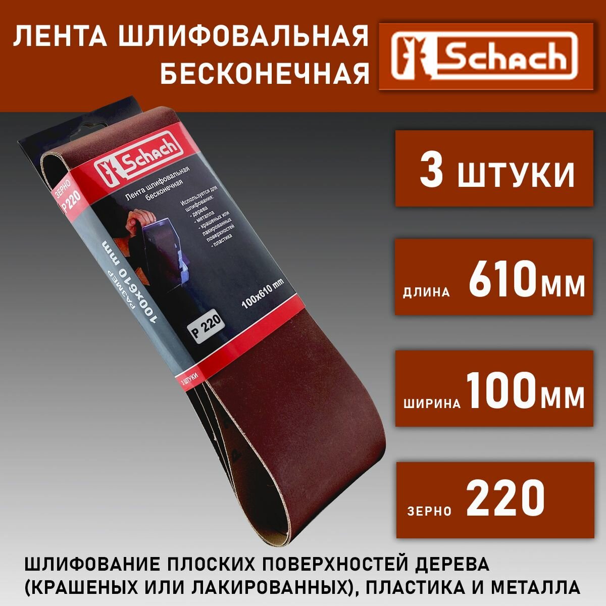 Лента шлифовальная 610 мм х 100 мм, P220, 3 шт, абразивная бесконечная