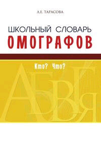 Словарь(5 за Знания) Шк. словарь омографов Кто? Что? (Тарасова Л. Е.)