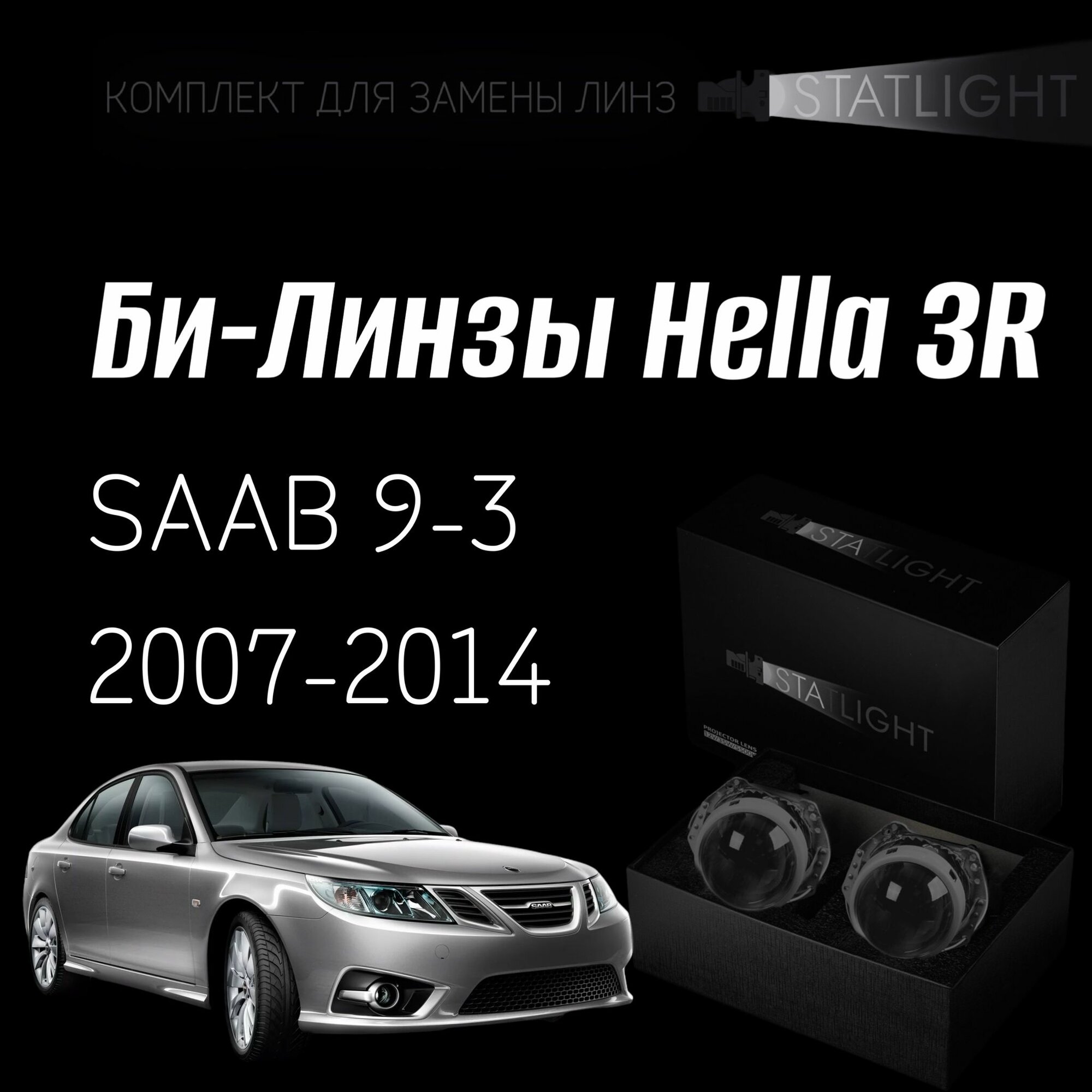 Биксеноновые линзы Hella 3R для фар SAAB 9-3 2007-2014 AFS , комплект биксеноновых линз, 2 шт