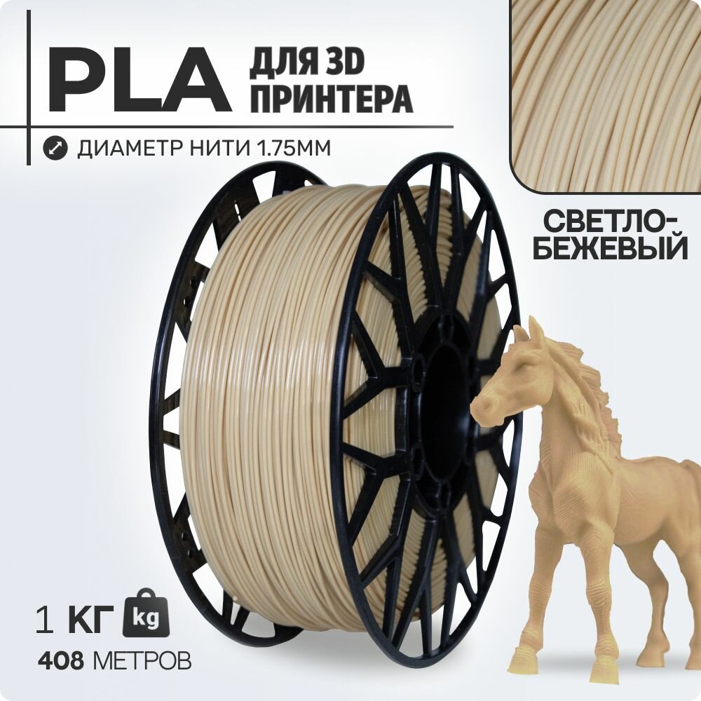 Пластик для 3D принтера PLA. Светло-бежевый. 1,75мм, 1,0 кг.