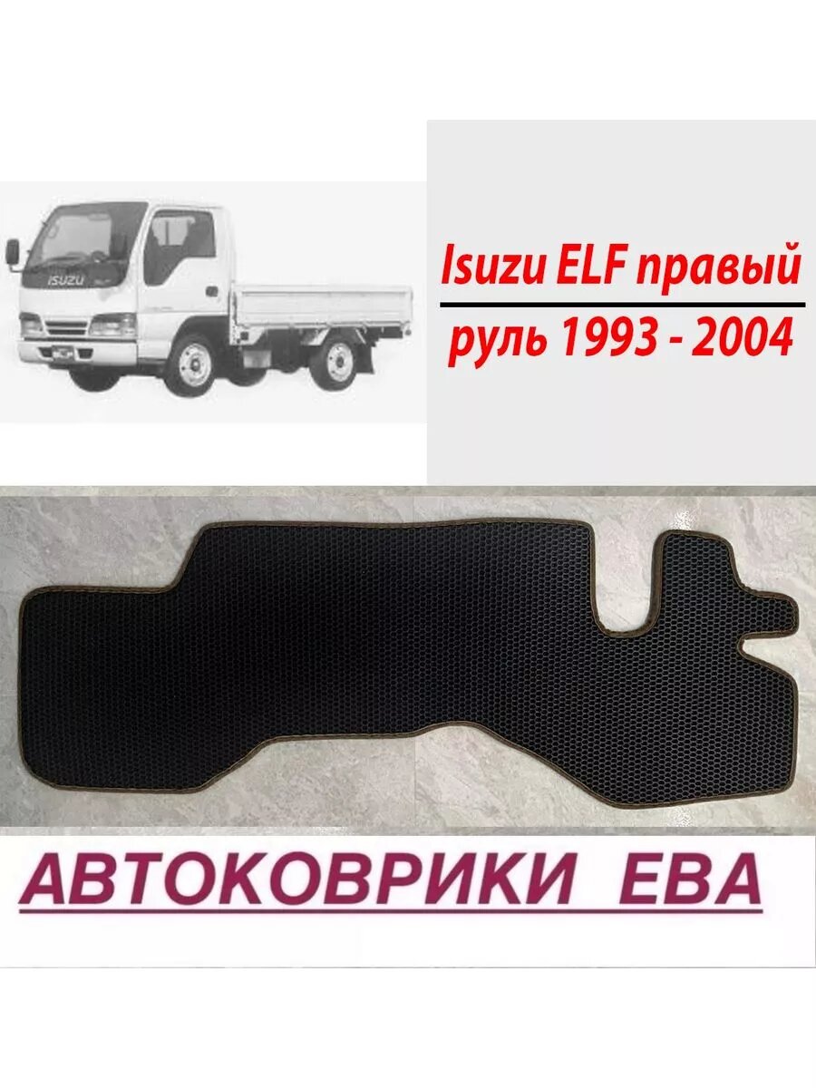Эва коврики в салон для ISUZU ELF правый руль 1993-2004