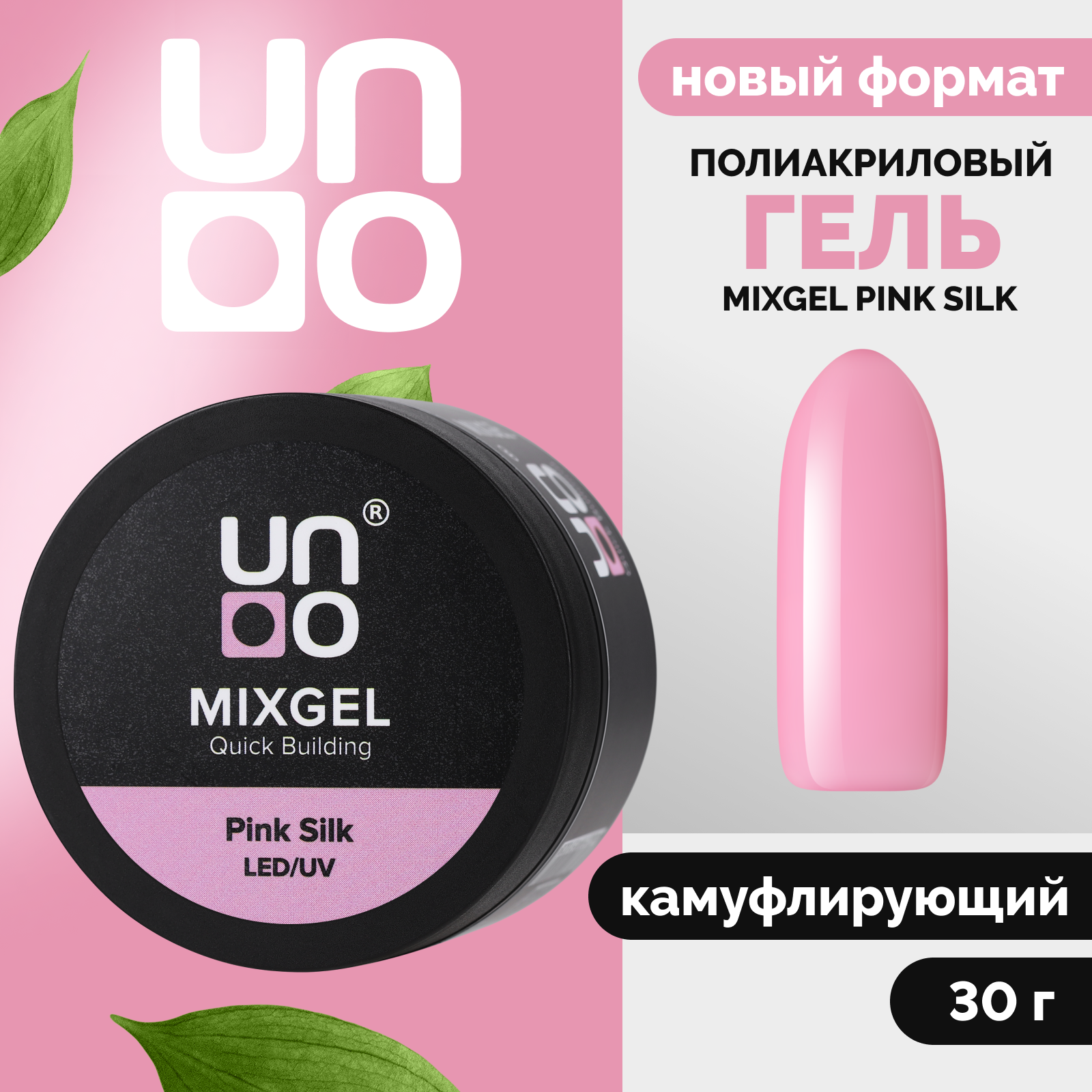 Полиакриловый гель UNO, MIXGEL Pink Silk, камуфлирующий розовый, 30 г