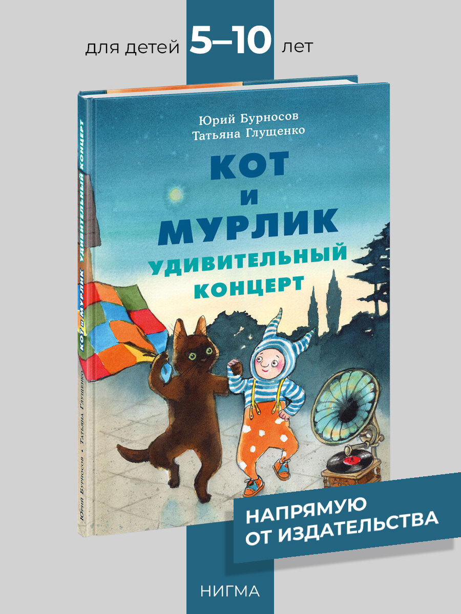 Кот и мурлик. Удивительный концерт
