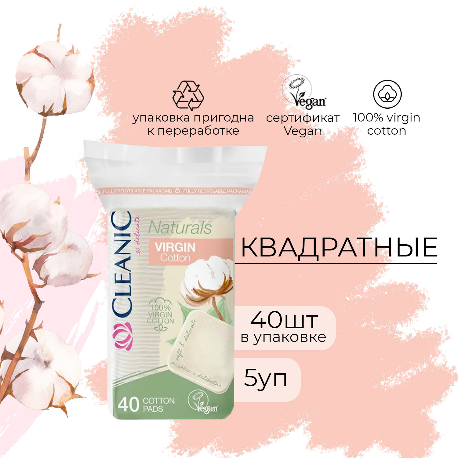 Ватные диски Cleanic Naturals Virgin Cotton гигиенические квадрат 40 шт (5 уп)