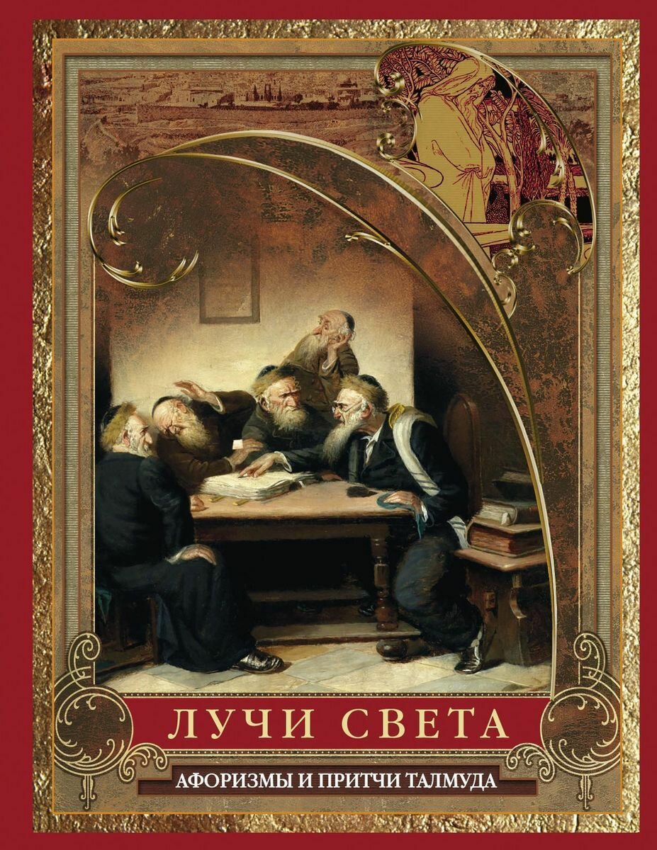 Лучи света. Афоризмы и притчи Талмуда