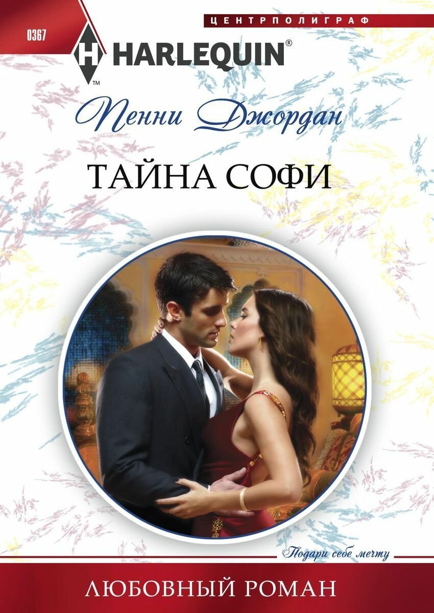 Тайна Софи