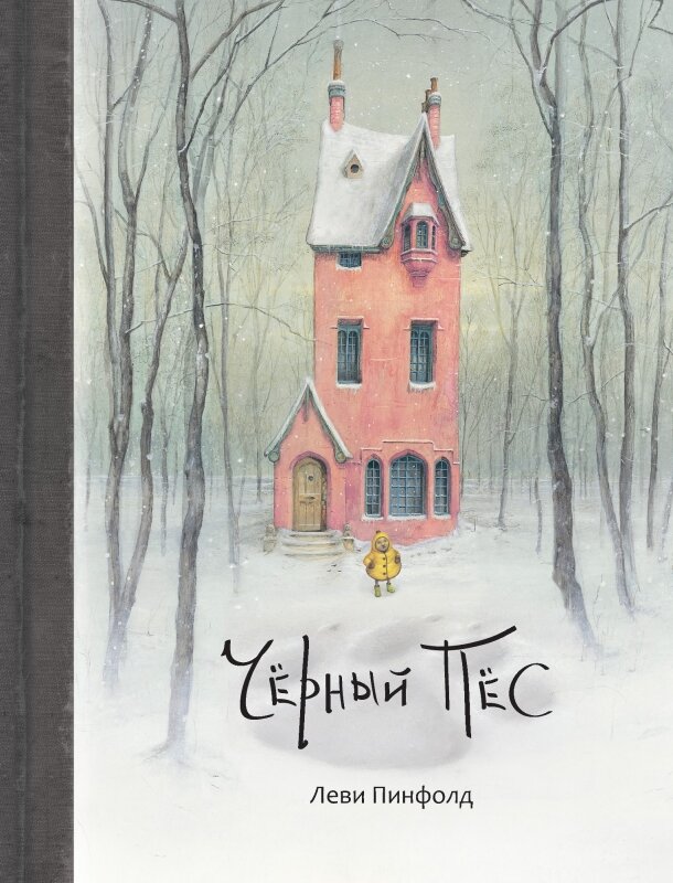 Леви Пинфолд. Черный Пес