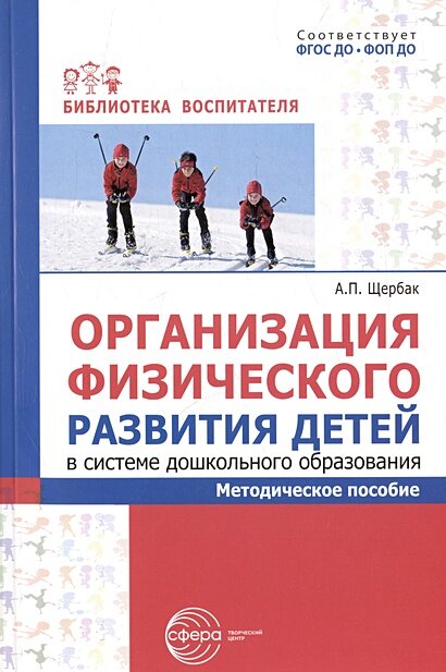 БиблиотекаВоспитателя Щербак А. П. Организация физического развития детей в системе дошкольного образования. Методическое пособие ФГОС ФОП до, (Сфера, 2024), Обл, c.112
