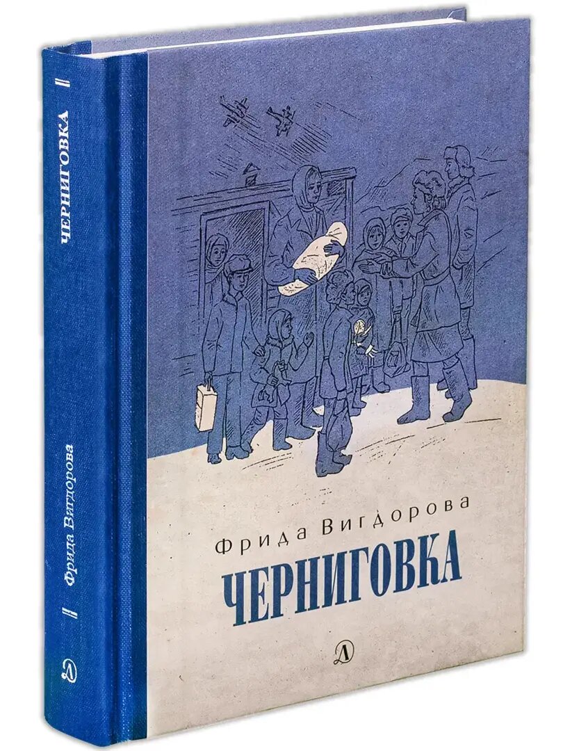 Фрида Вигдорова. Черниговка