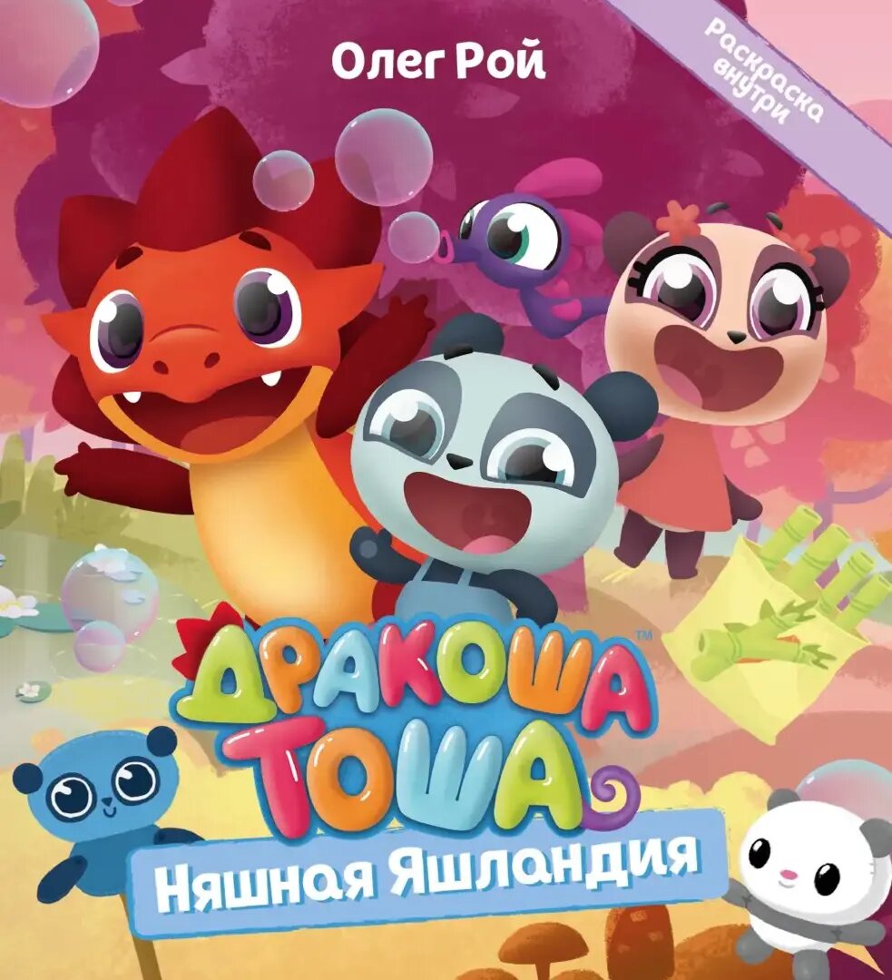 Олег Рой. Дракоша Тоша. Няшная Яшландия