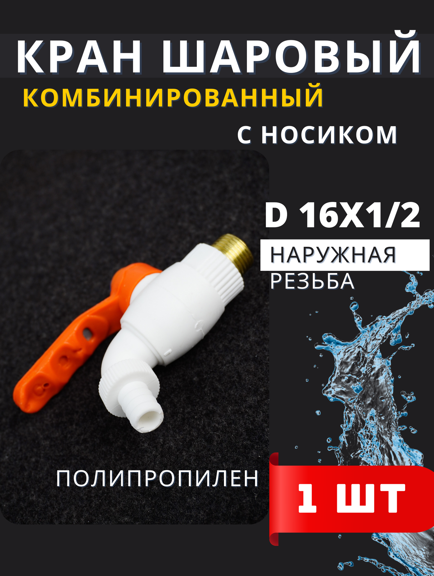 Кран полипропиленовый угловой с носиком 16х1/2 1шт.