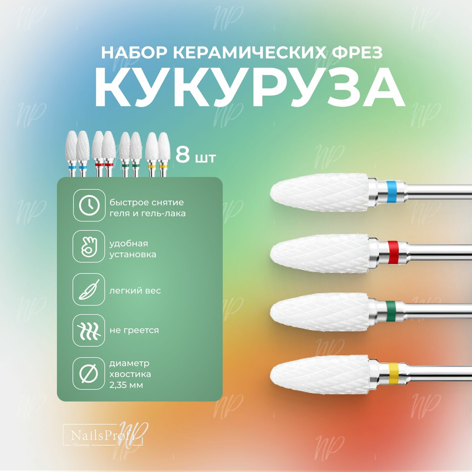Набор керамических фрез кукуруза для аппаратного маникюра и педикюра, 8 шт, NailsProfi