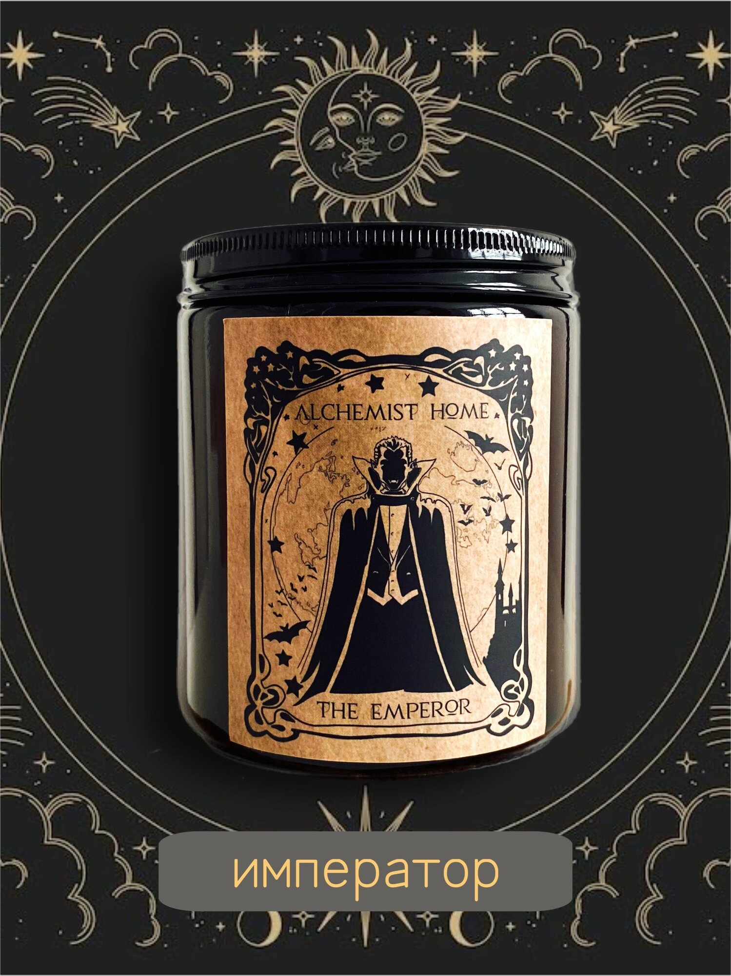 Свеча ароматическая в стекле "Страшные сказки" император таро магическая свеча 250 мл