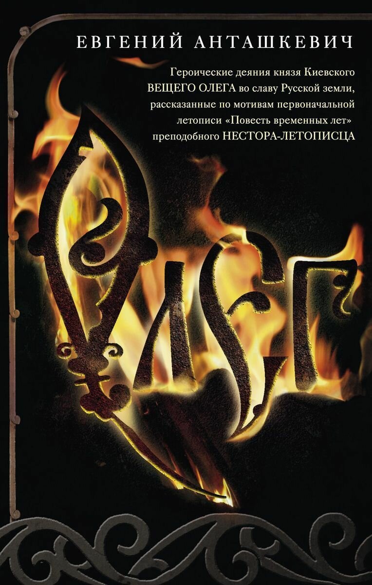 Олег. Романтическая история о великом князе по мотивам русской летописи Повесть временных лет монаха Киево-Печерского монастыря преподобного Нестора-летописца