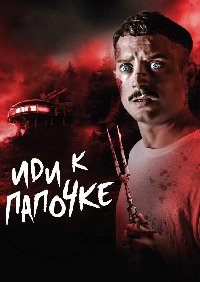 Иди к папочке (2019, Ирландия, Канада, США, Новая Зеландия, Come to Daddy)