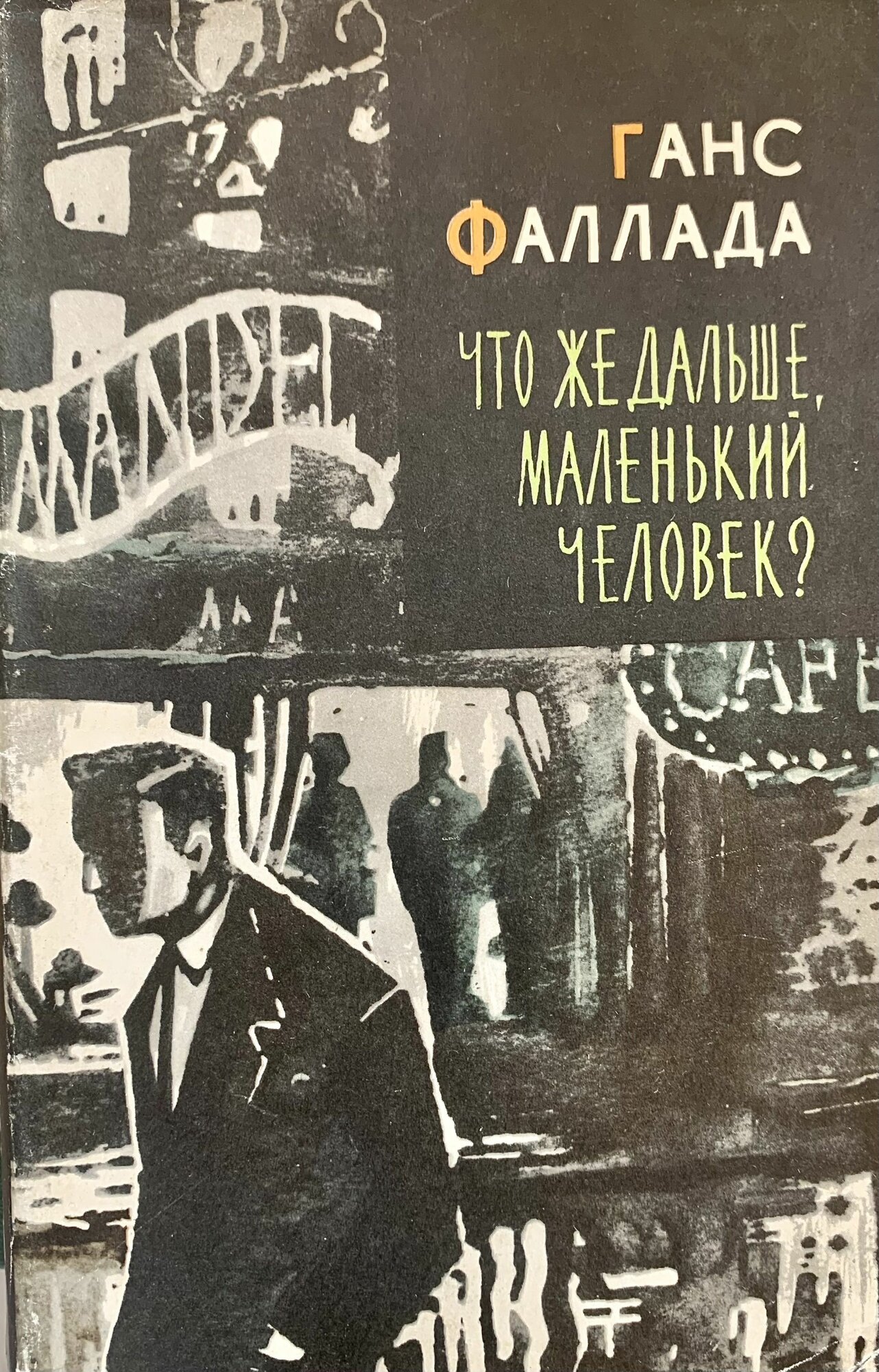 Что же дальше, маленький человек?