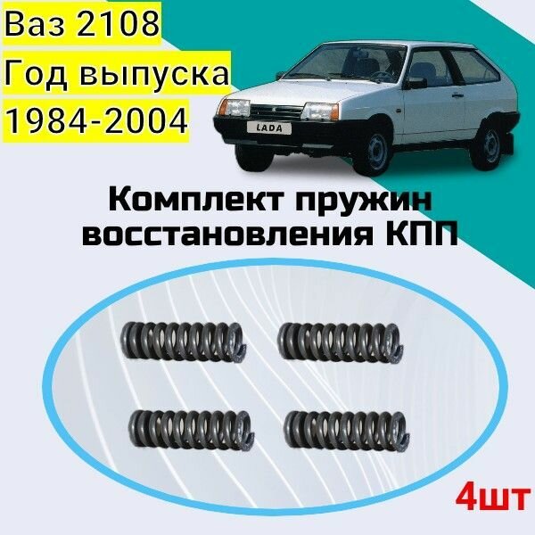 Комплект пружин восстановления КПП для автомобиля Ваз 2108; Год выпуска 1984-2004