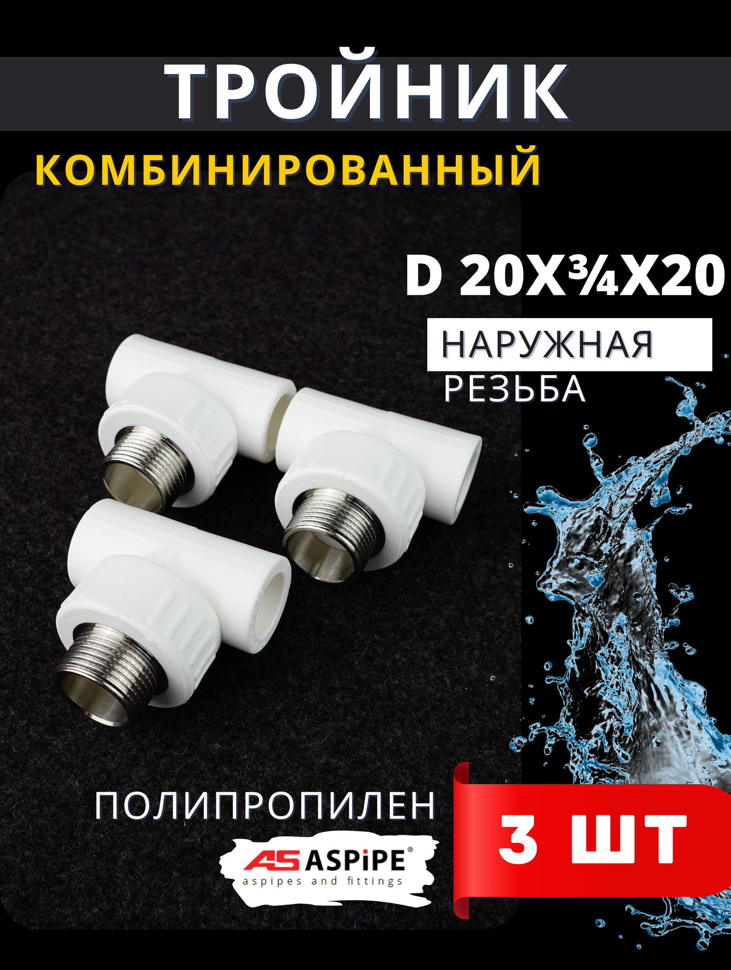 Тройник полипропиленовый 20х3/4х20 наружная резьба, комбинированный PPRC (Aspipe) 3шт.