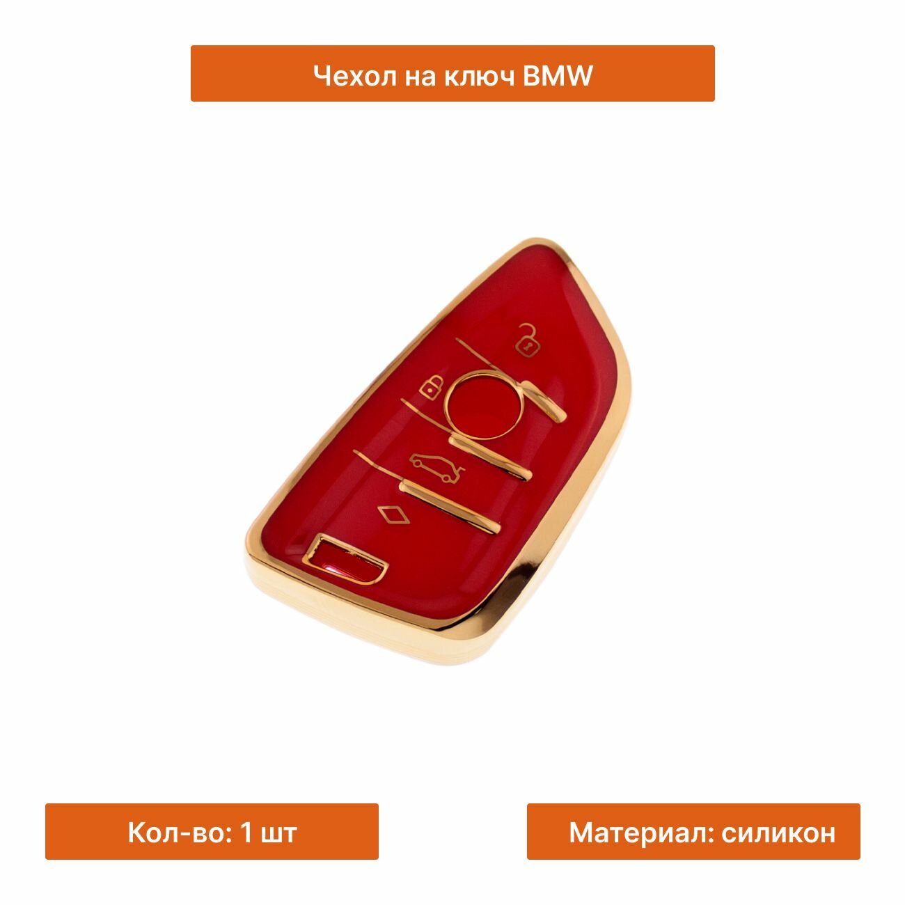 Чехол на ключ для BMW
