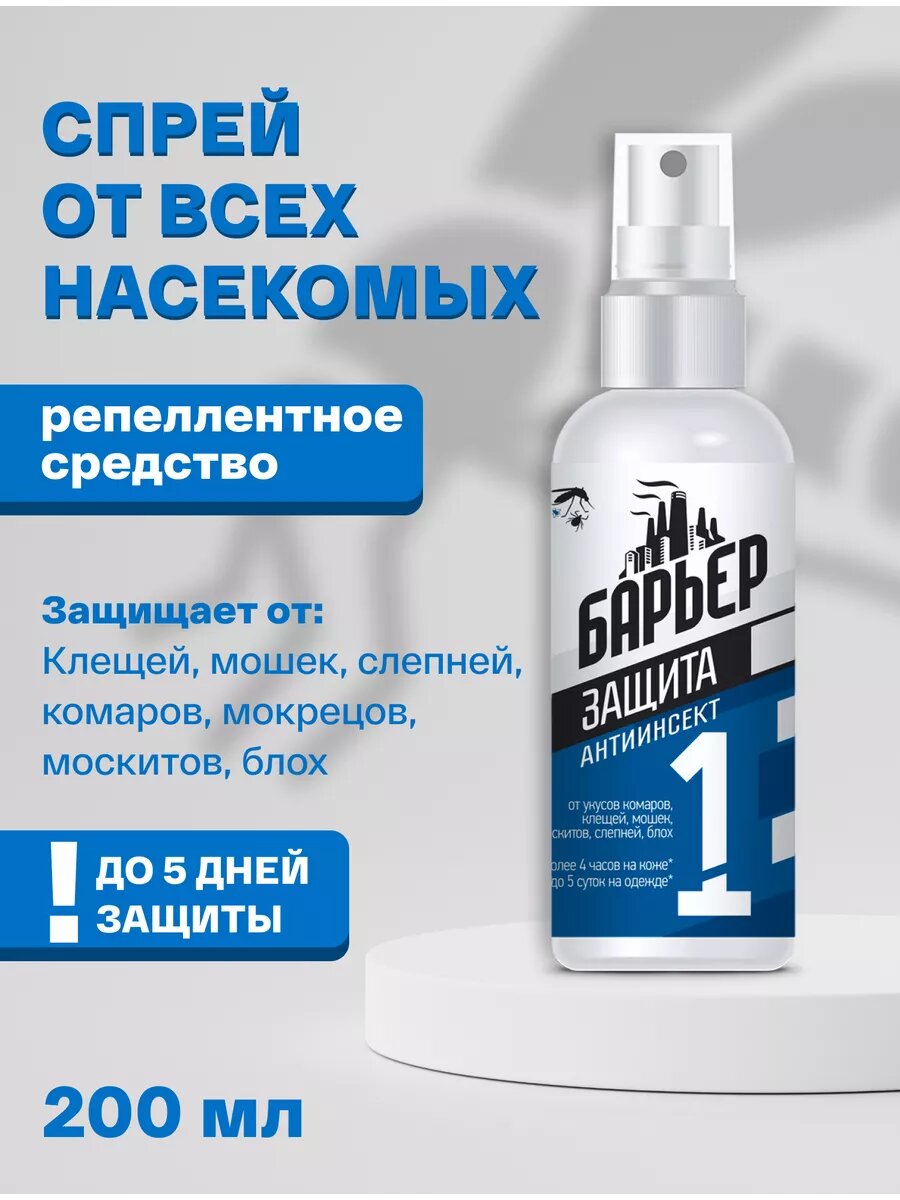 Барьер - средство от клещей и комаров и других насекомых 200мл