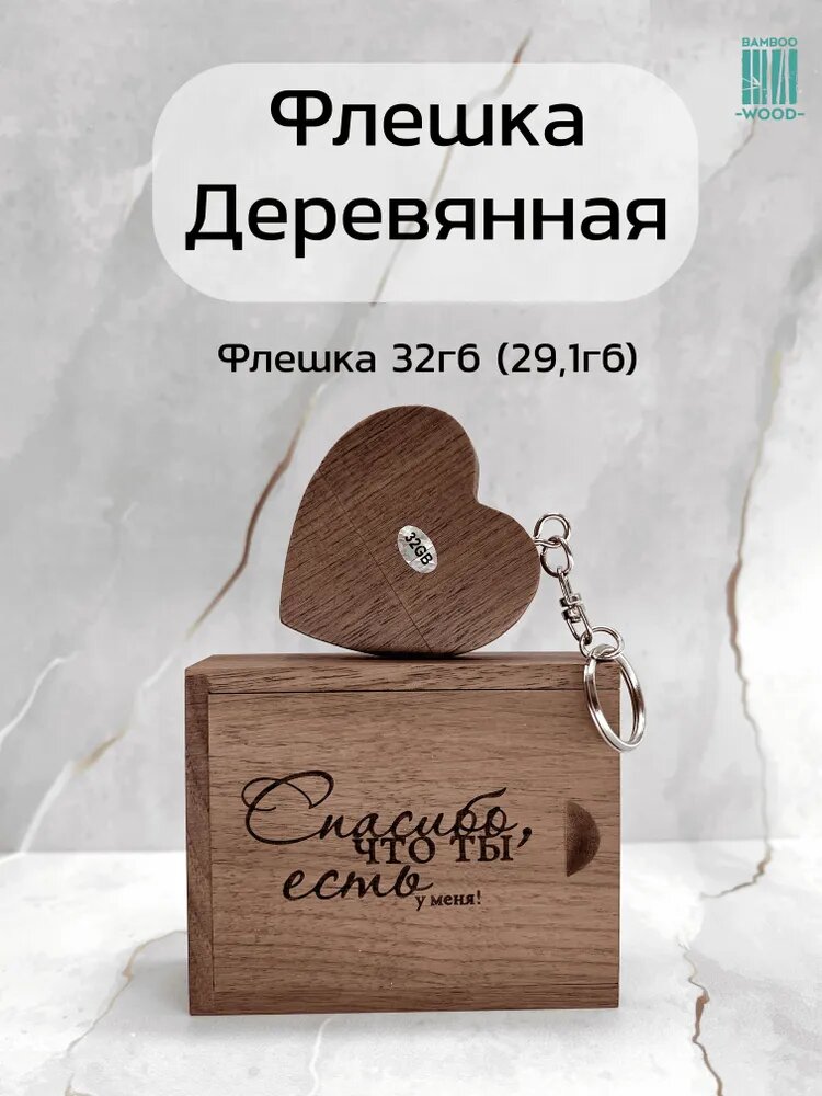 Подарочная флешка Орех сердце 32GB 2.0 Спасибо что ты есть BambooWood