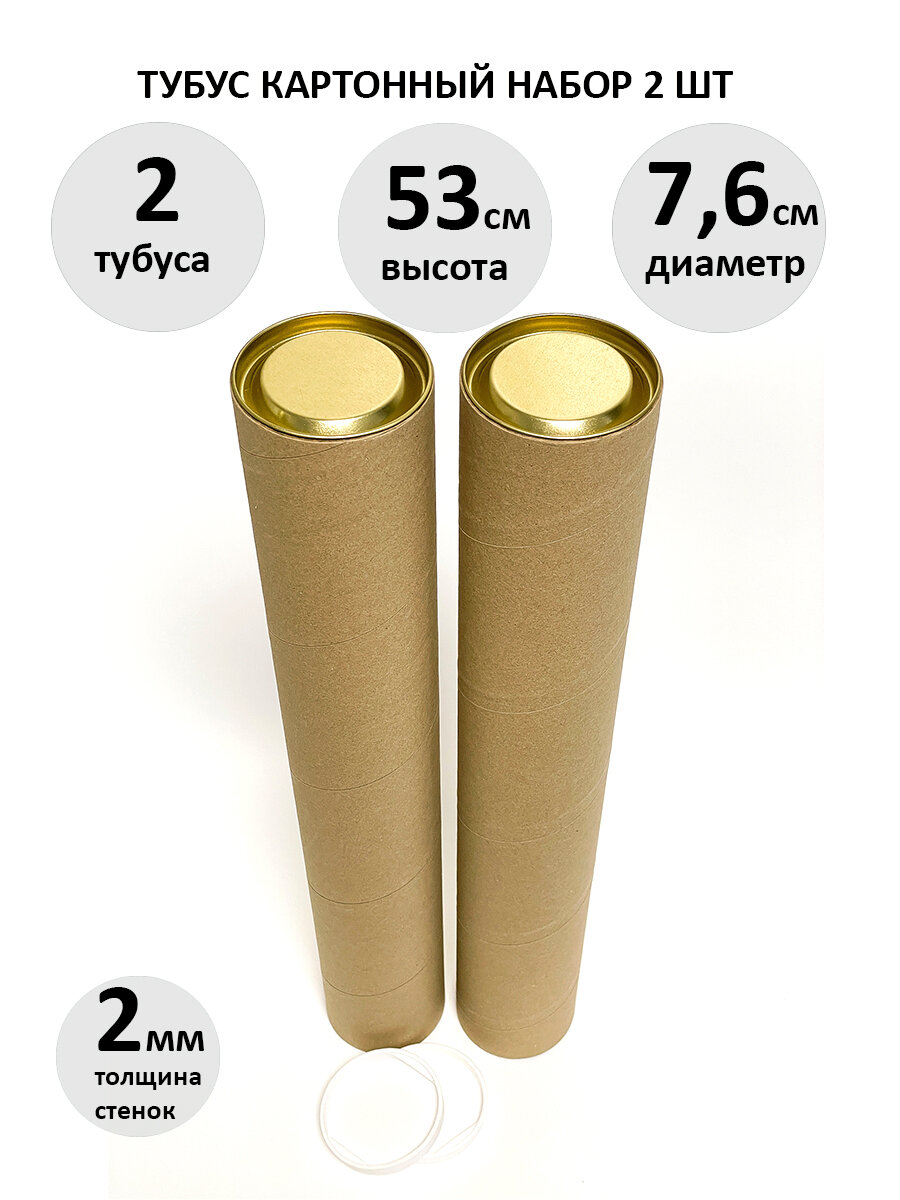 Картонный тубус - набор из 2 шт, высота 53 см, прочные и надежные от KipeoArt