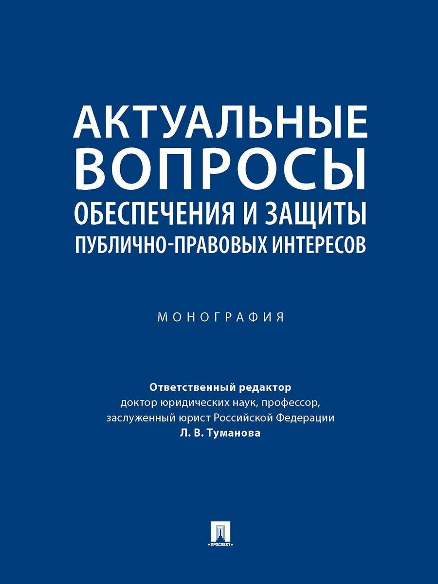 Актуальные вопросы обеспечения и защиты публично-правовых интересов.
