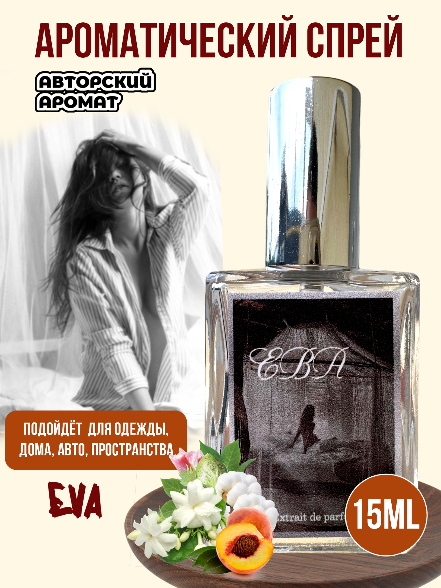 Ароматический спрей Aromat Oil "Eva" 15мл