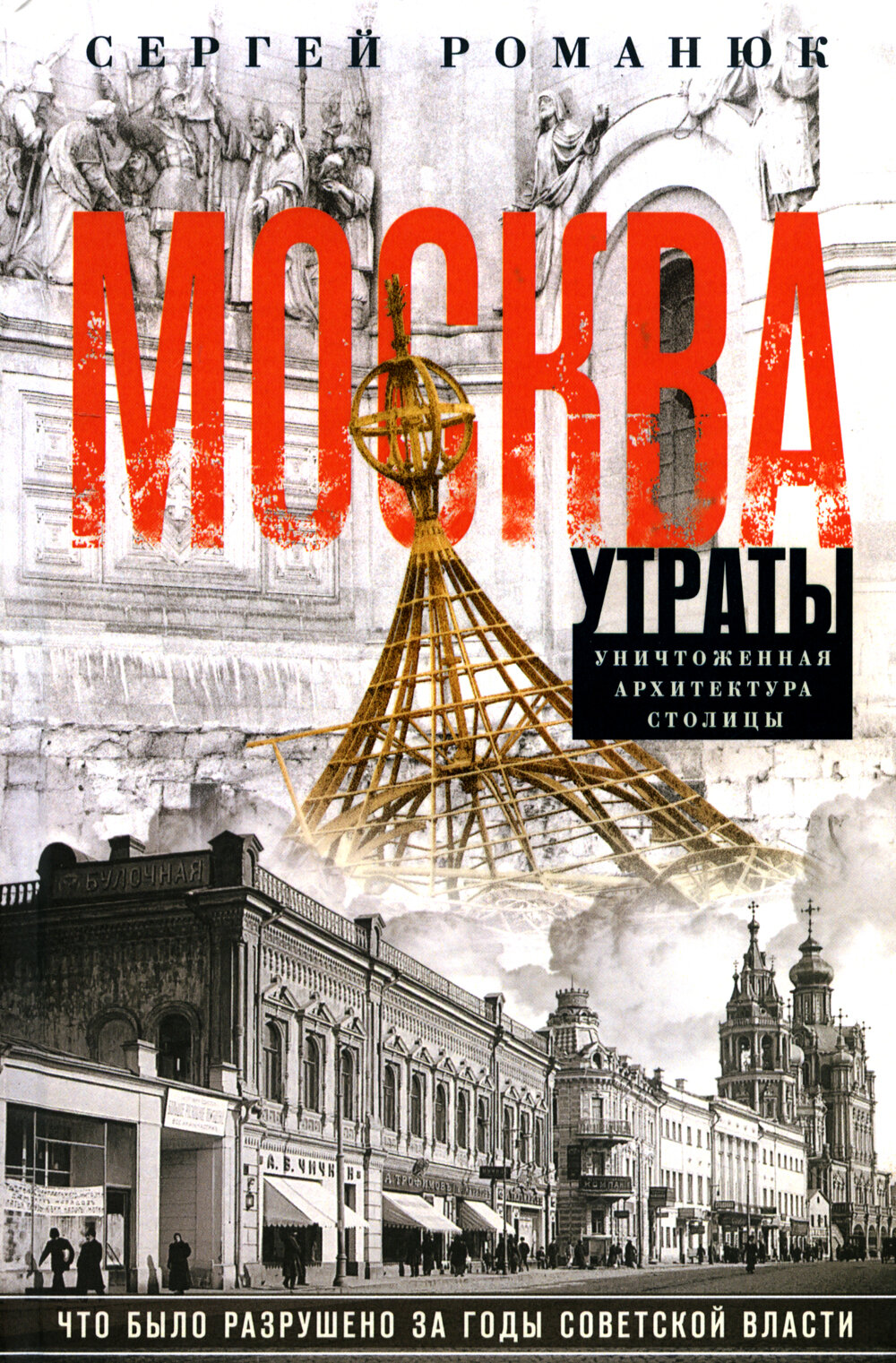 Москва. Утраты. Уничтоженная архитектура столицы, Романюк С. К, Центрполиграф