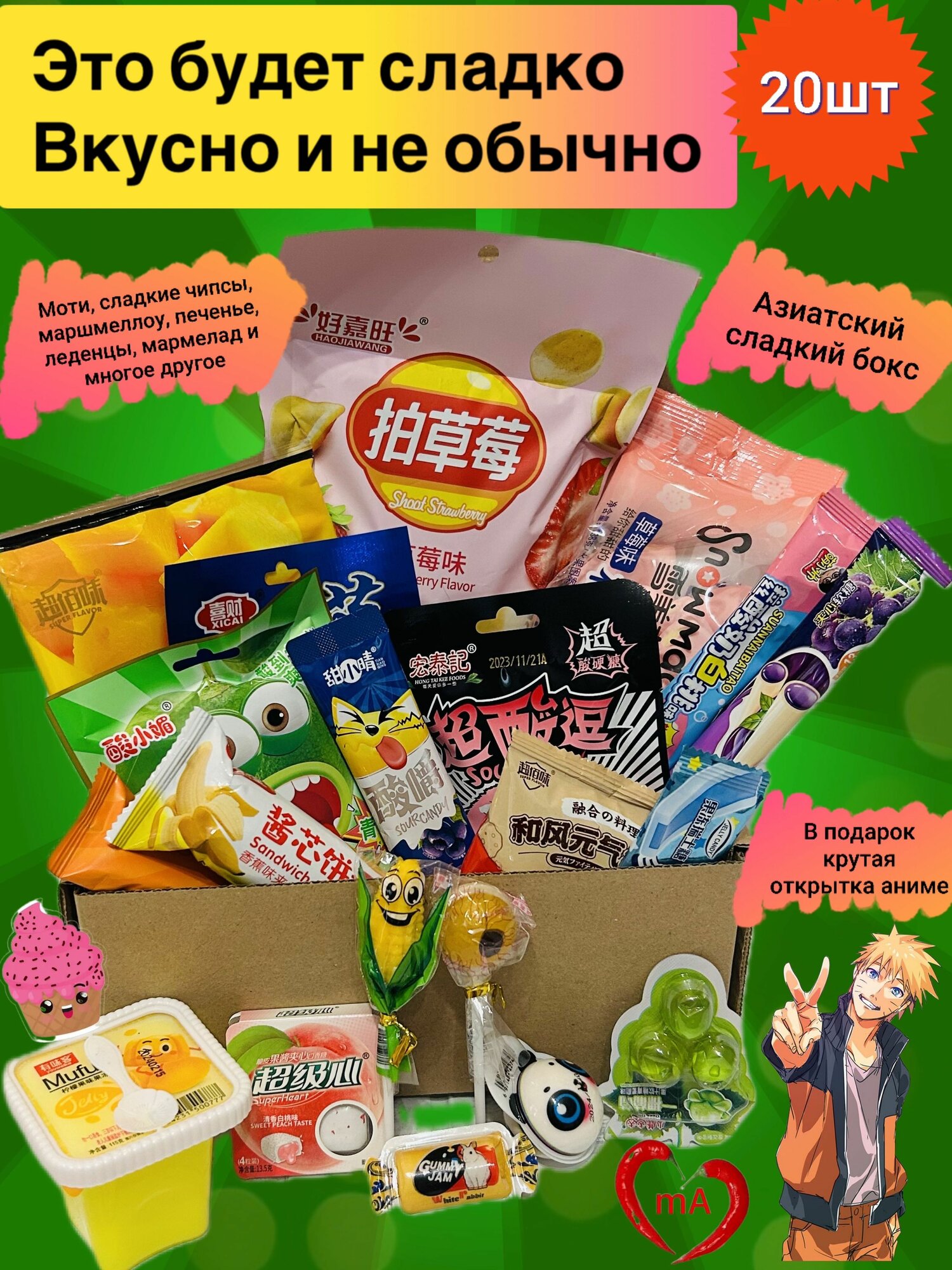Подарочный набор сладостей/20шт/ Азиатские сладости/ Вкусные подарки