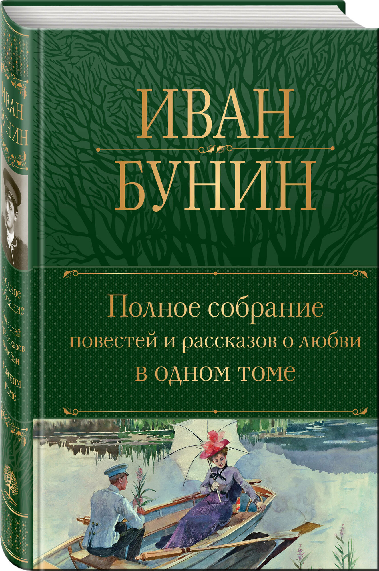 Бунин И. А. Полное собрание повестей и рассказов о любви в одном томе