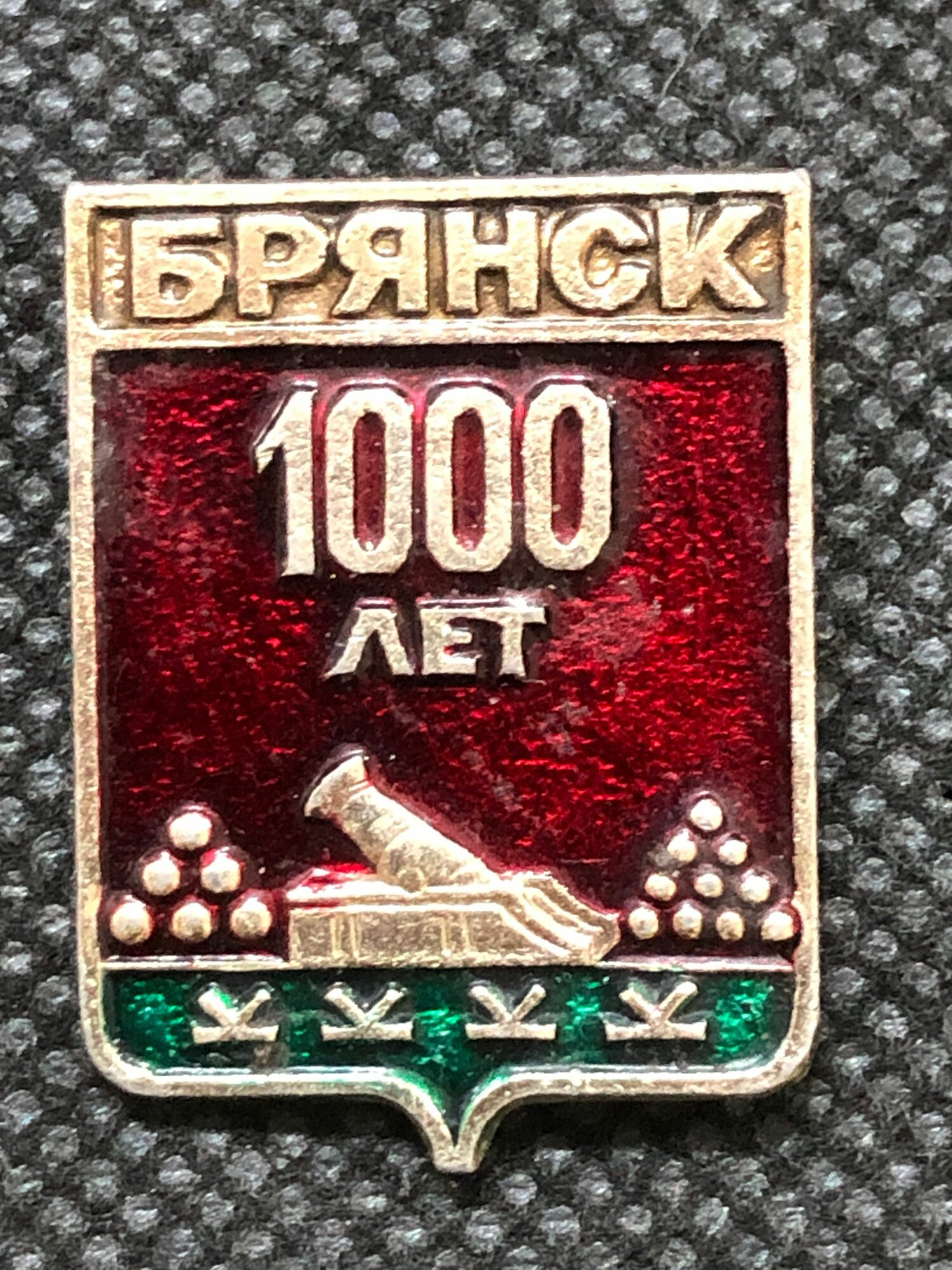 Значок СССР Брянск 1000 лет герб #12