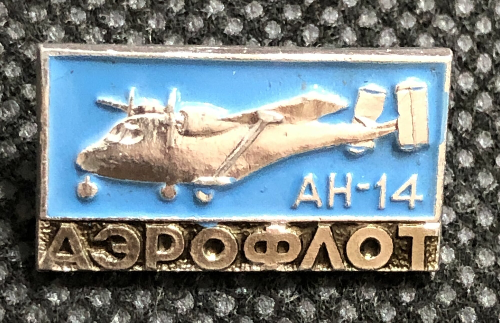 Значок СССР Самолет АН 14 # 16