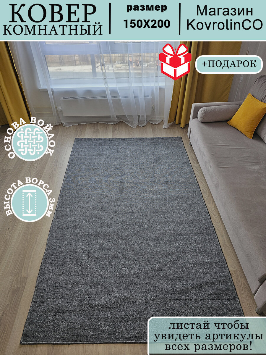 Ковер комнатный ворсовый для дома 150Х200 см