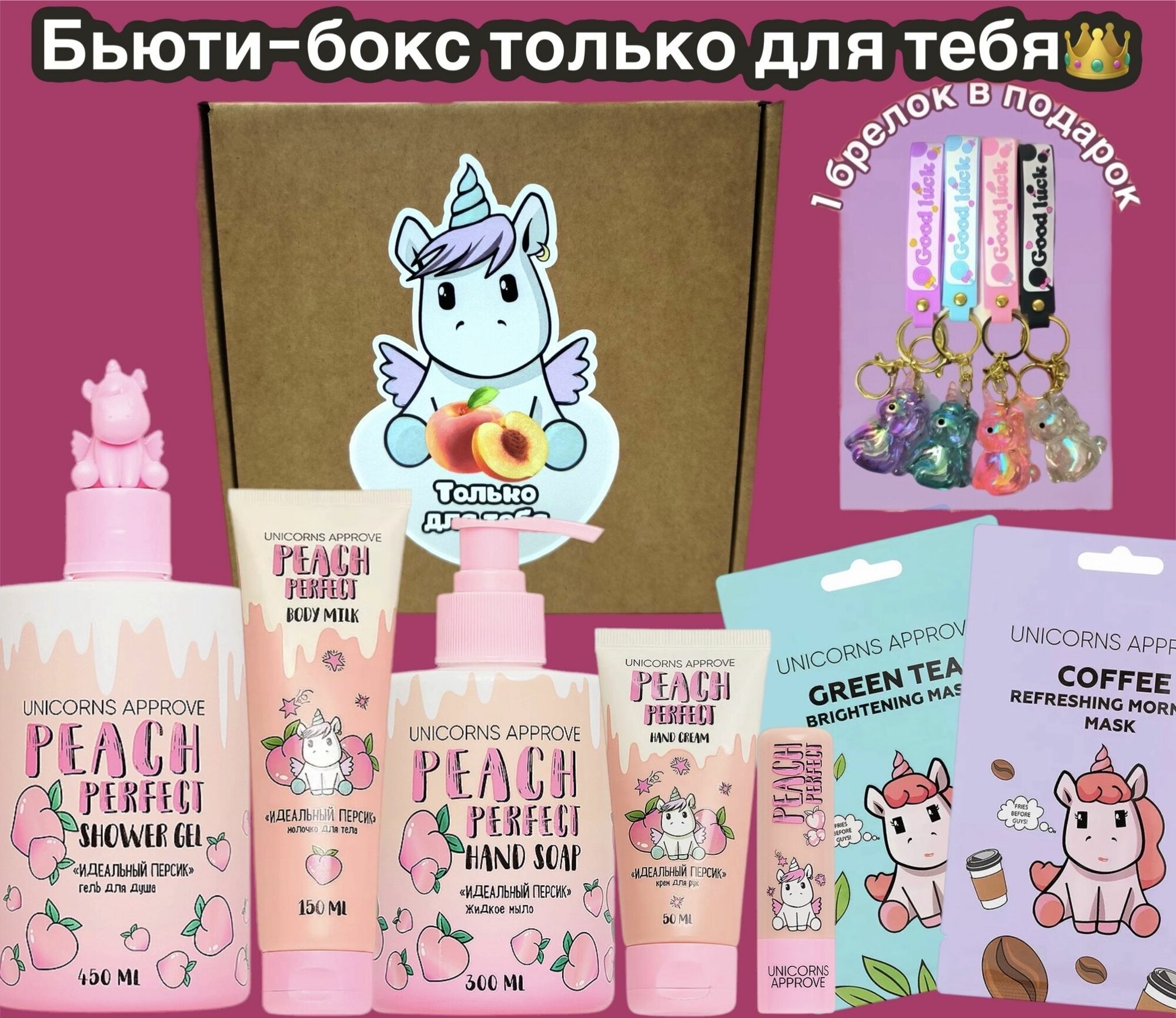 UNICORNS APPROVE Бьюти бокс/подарочный набор для тела/бьюти набор