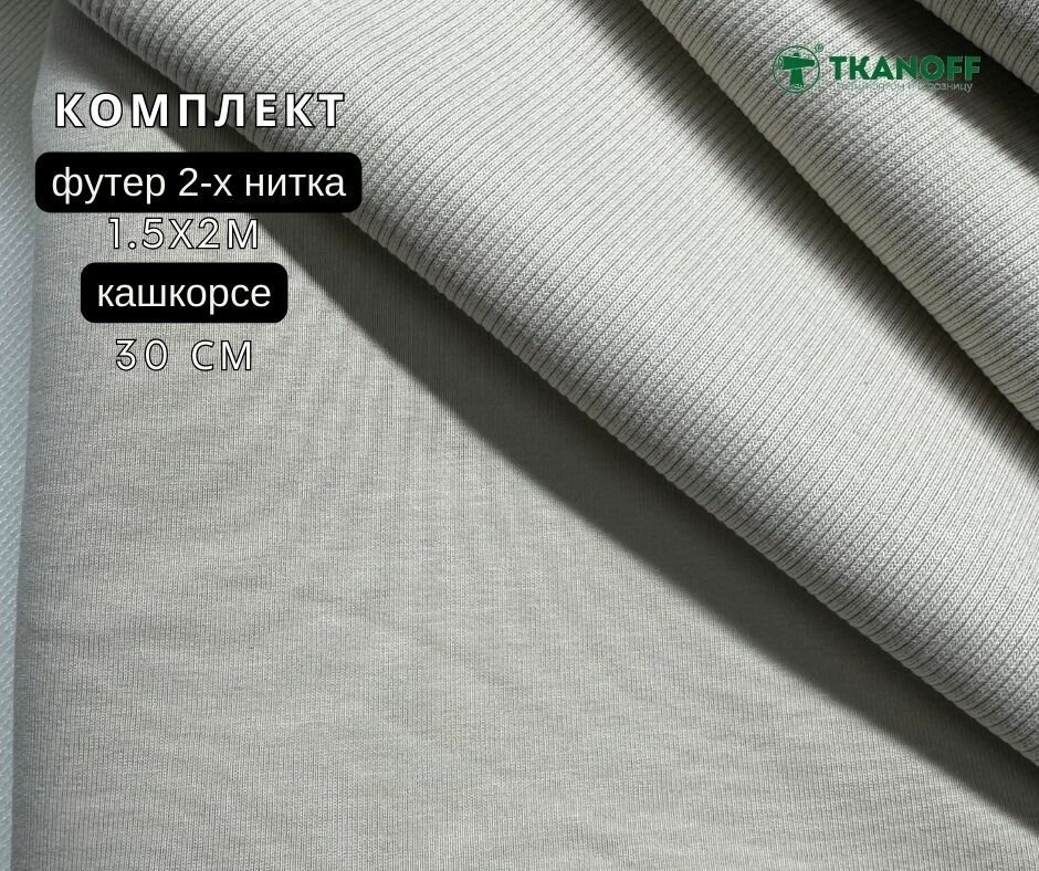 Набор Футер 2-х нитка 1.5х2м + кашкорсе 0.3 м № 56 светлый песок