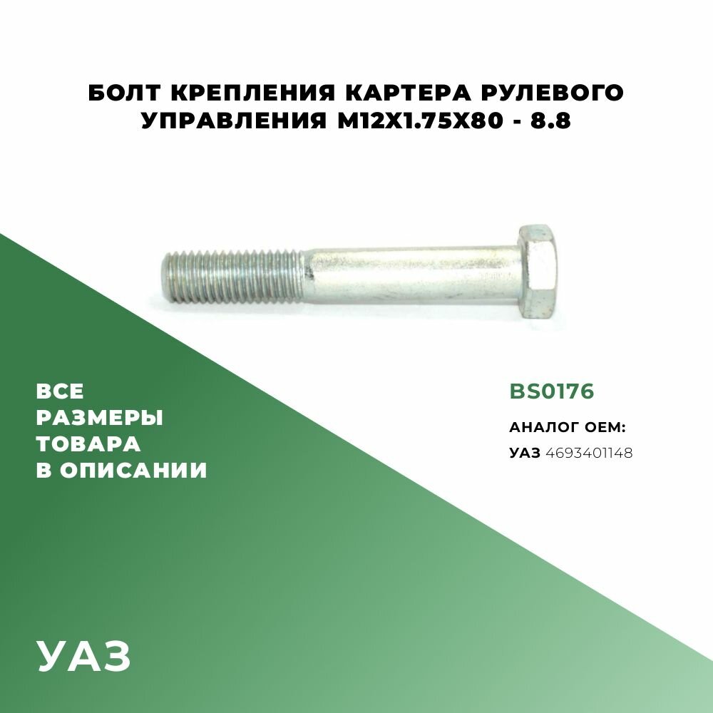 Болт картера рулевого управления M12х80х1,75-8.8; ОЕМ:4693401148; BS0176